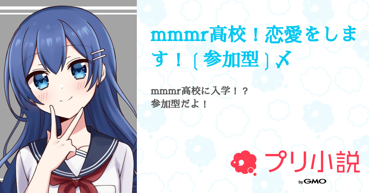 mmmr高校！恋愛をします！ 参加型 〆 - 全8話 【連載中】（あい💐💖@息抜き程度に新しい小説作り中さんの小説） | 無料スマホ夢小説ならプリ小説 byGMO